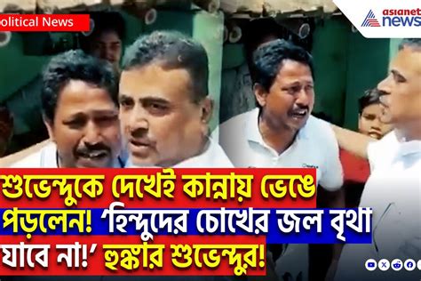 Suvendu Adhikari On Mothabari শুভেন্দুকে দেখেই ফেটে পড়লেন কান্নায় মোথাবাড়িতে আক্রান্ত