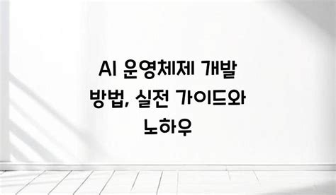 Ai 운영체제 개발 방법 실전 가이드와 노하우
