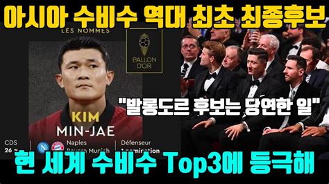 김민재 발롱도르 최종 30인 선정 현 세계 수비수 Top3 And 아시아 수비수 역대 최초 등극 뮌헨 이번 시즌 투자가 역대급