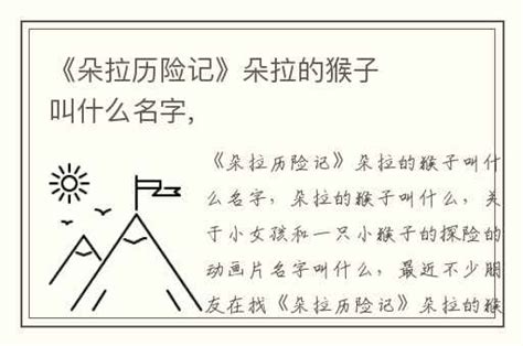 《朵拉历险记》朵拉的猴子叫什么名字 兔宝宝游戏网