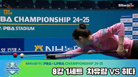 차유람vs히다 8강 1세트 Nh농협카드 Lpba챔피언십 24 25 Youtube