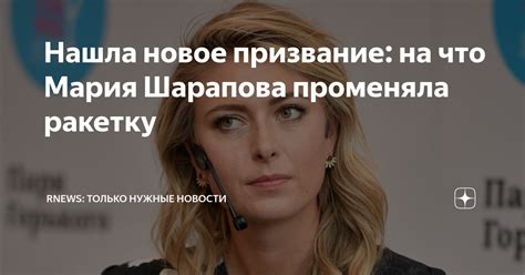 Нашла новое призвание на что Мария Шарапова променяла ракетку Rnews только нужные новости Дзен