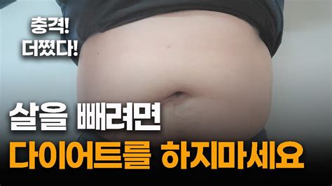 살을 빼려면 다이어트 하지마세요 우리가 방법을 몰라서 못빼는게 아닙니다 선잘의 다이어트 비결 4화 Youtube
