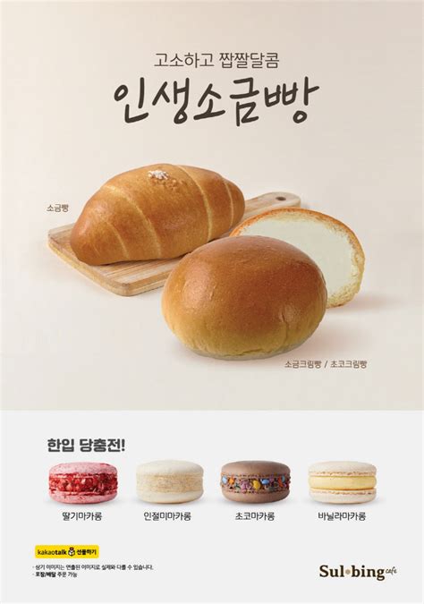 설빙 단짠 조합 소금빵·소금크림빵 출시