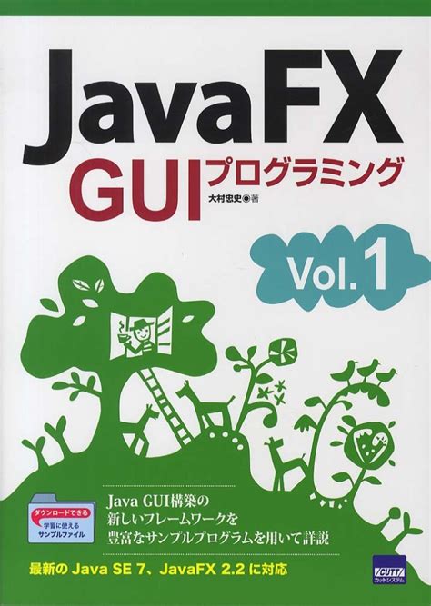 Javafx Guiプログラミング Vol．1 大村 忠史【著】 紀伊國屋書店ウェブストア｜オンライン書店｜本、雑誌の通販、電子書籍ストア