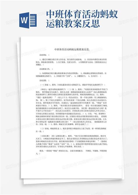 中班体育活动蚂蚁运粮教案反思Word模板下载 编号lnnggrge 熊猫办公