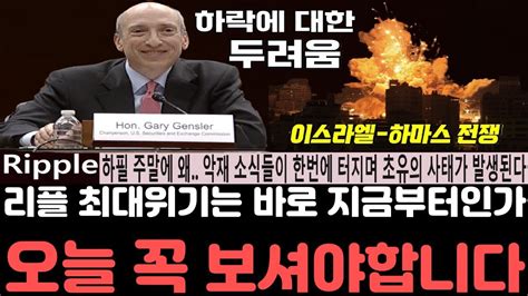 리플전망 리플 Xrp 비롯해 모든 코인들이 일제히 폭락한다모르면 당할 수 있다 오늘 영상은 꼭 보셔야합니다 리플전망