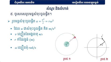 2 K11phyep 1 រូបវិទ្យា ថ្នាក់ទី11 ជំពូកទី1 មេកានិច មេរៀនទី1 ចលនាក្នុងប្លង់ Youtube