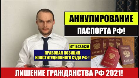 АННУЛИРОВАНИЕ ПАСПОРТА РФ ЛИШЕНИЕ ГРАЖДАНСТВА РФ Позиция суда от 11 02 2021 МВД Юрист