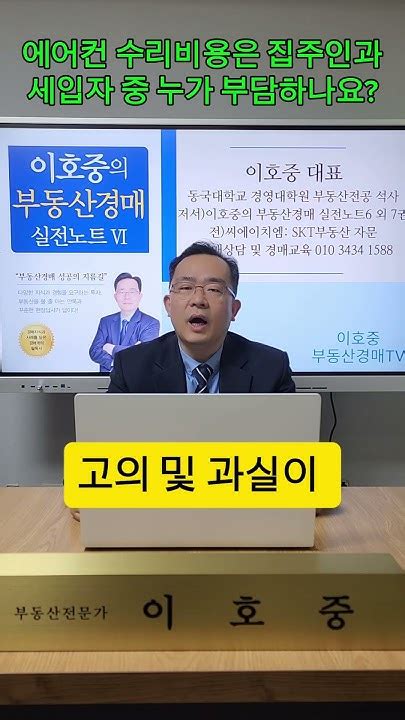 질문259 에어컨 수리비용은 집주인과 세입자 중 누가 부담하나요 부동산1000문1000답 Shorts Youtube