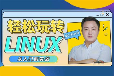 轻松玩转linux 从入们到实战 A姐分享 轻松玩转linux 从入们到实战 A姐分享