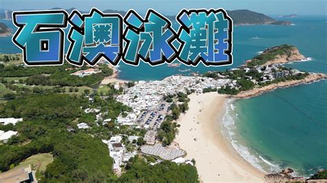 從石澳泳灘遠眺鹿巢石林風景盡入眼簾 DJI Mini 3 Pro Freewell ND8 YouTube