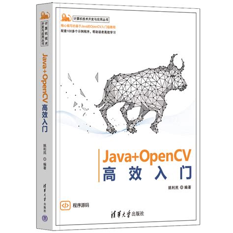 清华大学出版社 图书详情 《javaopencv高效入门》