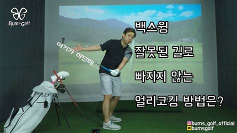 범스골프 내 스윙타입에 맞는 얼리코킹의 방향을 잡는 방법 Youtube