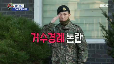 지드래곤 거수경례 논란 지드래곤은 벼랑 끝 Yg의 구원투수 Zum Tv