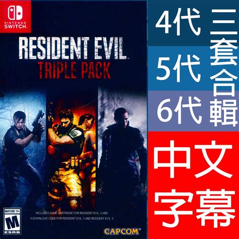 現貨全新 Ns Switch 惡靈古堡 三重包 456 456代有中文 中英日文美版 Resident Evil 蝦皮購物