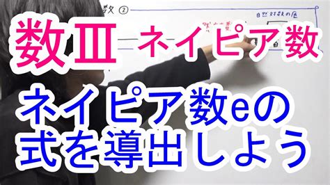 高校数学Ⅲネイピア数② YouTube