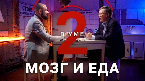 Как еда влияет на наш мозг Вячеслав Дубынин Два в уме Youtube