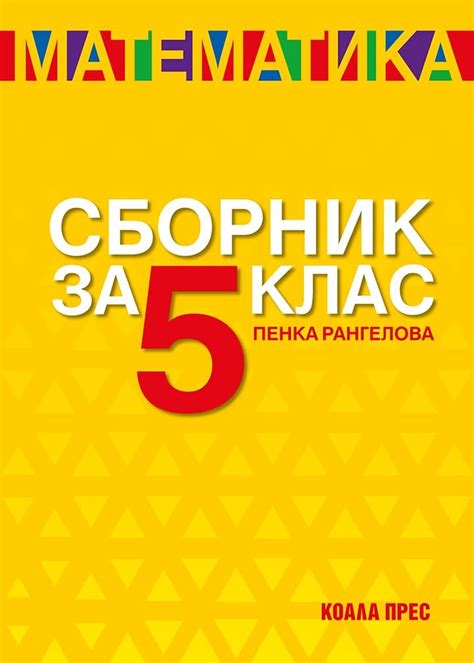 Сборник по математика за 5 клас • Издателство „Коала прес“ Books Publishing House Publishing