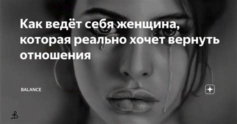 Как ведёт себя женщина которая реально хочет вернуть отношения Balance Дзен