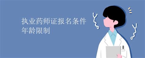 执业药师证报名条件年龄限制 有途教育
