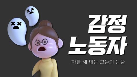 감정노동자 서비스직업 스마일마스크 증후군 스트레스 Youtube