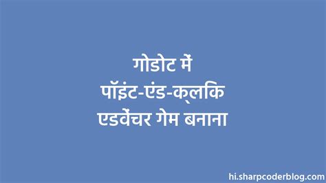 गोडोट में पॉइंट एंड क्लिक एडवेंचर गेम बनाना Sharp Coder Blog
