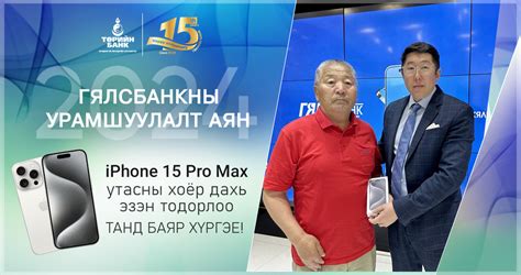 Төрийн банкны Гялсбанк урамшуулалт аяны хоёр дахь “iphone15 Pro Max” утасны эзэн тодорлоо