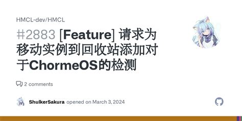 Feature 请求为移动实例到回收站添加对于chormeos的检测 · Issue 2883 · Hmcl Devhmcl · Github