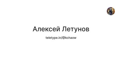 Алексей Летунов — Teletype