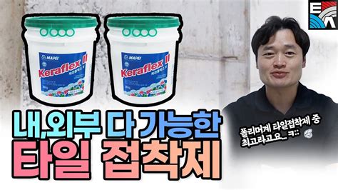 케라플렉스2 타일접착제 소개편 더 강력한 타일 접착제로 돌아왔다👍마페이 케라플렉스2이액형폴리머 타일접착제 Youtube