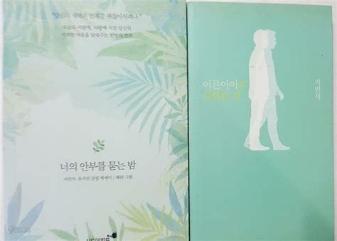 중고샵 너의 안부를 묻는 밤 어른아이로 산다는 것 두권 지민석 예스24