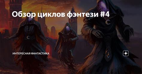 Обзор циклов фэнтези 4 Интересная фантастика Дзен