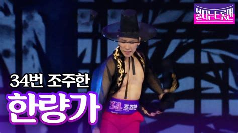 조주한 한량가영탁ㅣ불타는 트롯맨 Youtube