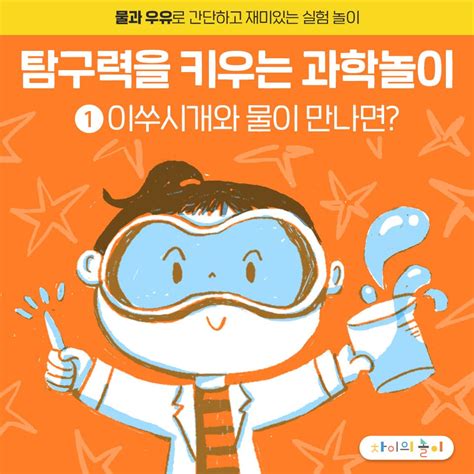 탐구력을 키우는 과학 놀이 ① 이쑤시개와 물이 만나면 차이의 놀이