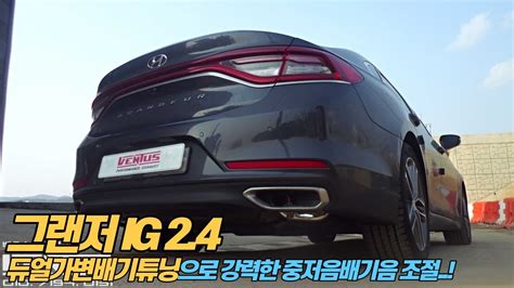 그랜저ig 24 듀얼가변배기튜닝으로 강력한 중저음배기음 효율적으로 조절 Youtube