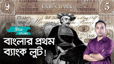 ব্যাংক দখল আর খেলাপি ঋণের আদি পিতা দ্বারকানাথ ঠাকুর ব্যাংক মালিকদের