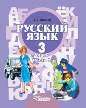 Русский язык 3кл (II вид) ч2 [Учебник] ФП : Специальная (коррекционная ...