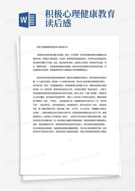 积极心理健康教育读后感 Word模板下载 编号lzjoabnp 熊猫办公