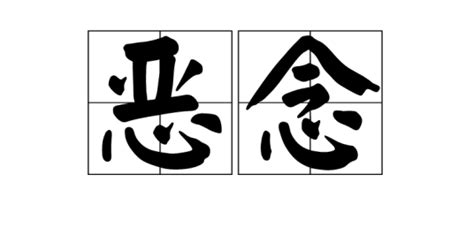 恶念（汉语词语，指邪恶想法或犯罪念头）百度百科
