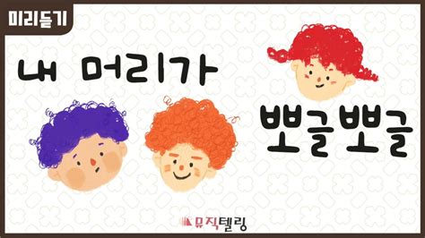 음악공감 놀이동요 내 머리가 뽀글뽀글 팝콘놀이 신체표현 생각표현하기 미술동요 Youtube