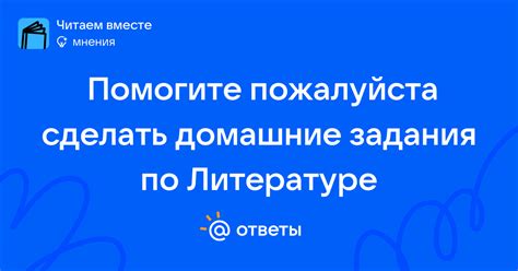Помогите пожалуйста сделать домашние задания по Литературе Ответы Mail