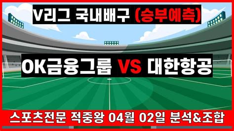 🌷스포츠분석 적중왕🌷 04월 02일 프로토 승부식 41회차 배구분석 Kovo V리그 스포츠토토 토토분석 배트맨토토 남자배구 여자배구 배구픽 Youtube