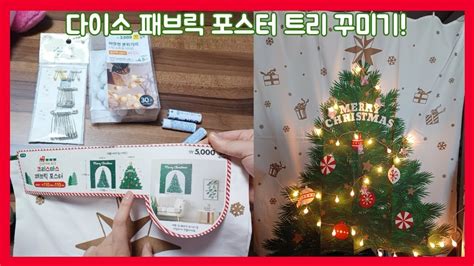 다이소 패브릭 포스터로 크리스마스 트리 꾸미기~ 간단하고 싸고 부피차지도 적은 트리 Youtube