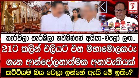 21ට කලින් එලියට එන මහමොලකරු මෙන්න Youtube
