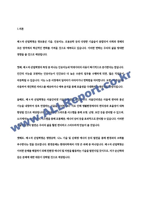 2주 강의에서 제 4차 산업혁명의 도래로 인한 사회 변화 모습을 학습했습니다 제4차 산업혁명의 특징과 미래 삶의 변화 모습을 설명하십시오기타방송통신