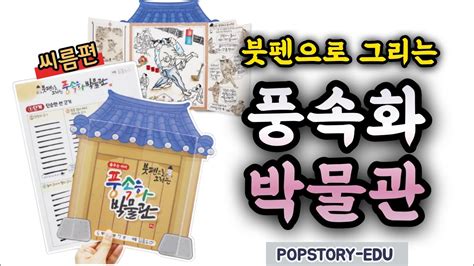 피오피스토리에듀 붓펜으로 그리는 풍속화박물관 씨름김홍도편 소개 And만드는 법 Youtube