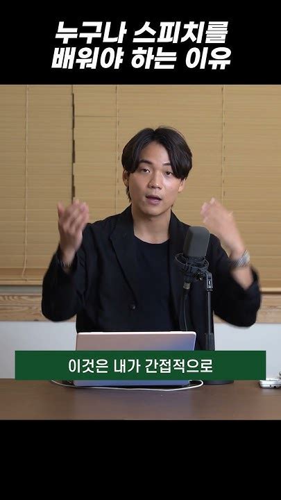 누구나 스피치를 배워야 하는 이유 Shorts 말잘하는법 목소리좋아지는법 Youtube