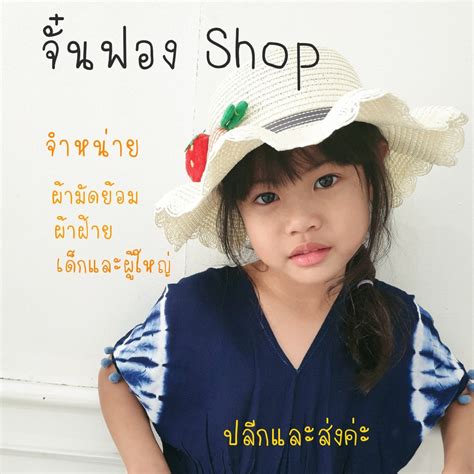 จั๋นฟอง Shop จำหน่ายผ้ามัดย้อม ปลีกและส่ง