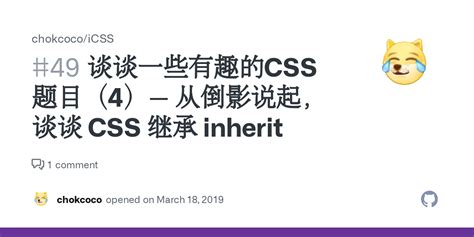 谈谈一些有趣的css题目（4） 从倒影说起，谈谈 Css 继承 Inherit · Issue 49 · Chokcocoicss